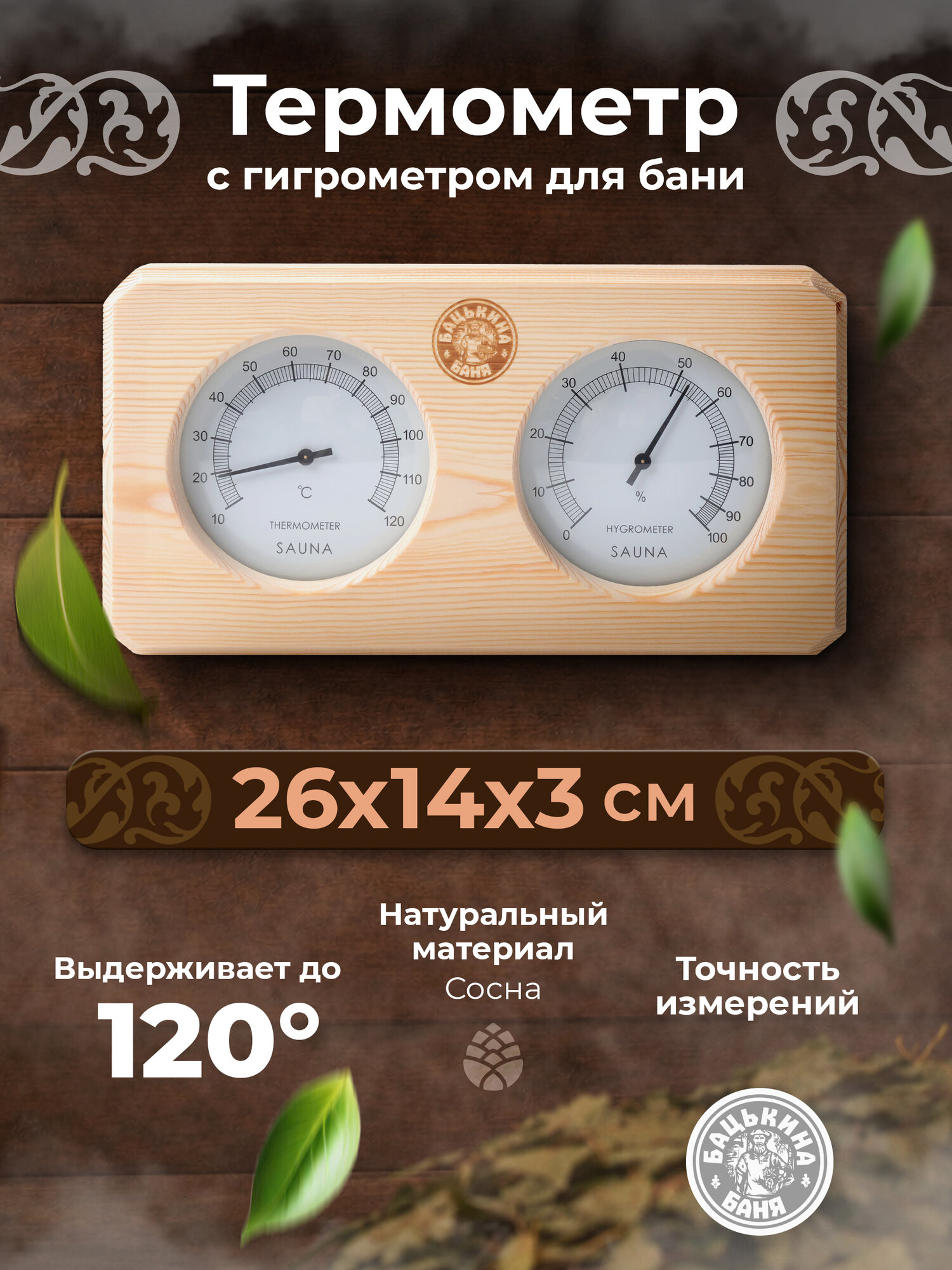 Термометр для бани 26х14х3см с гигрометром Сосна "Бацькина баня"
