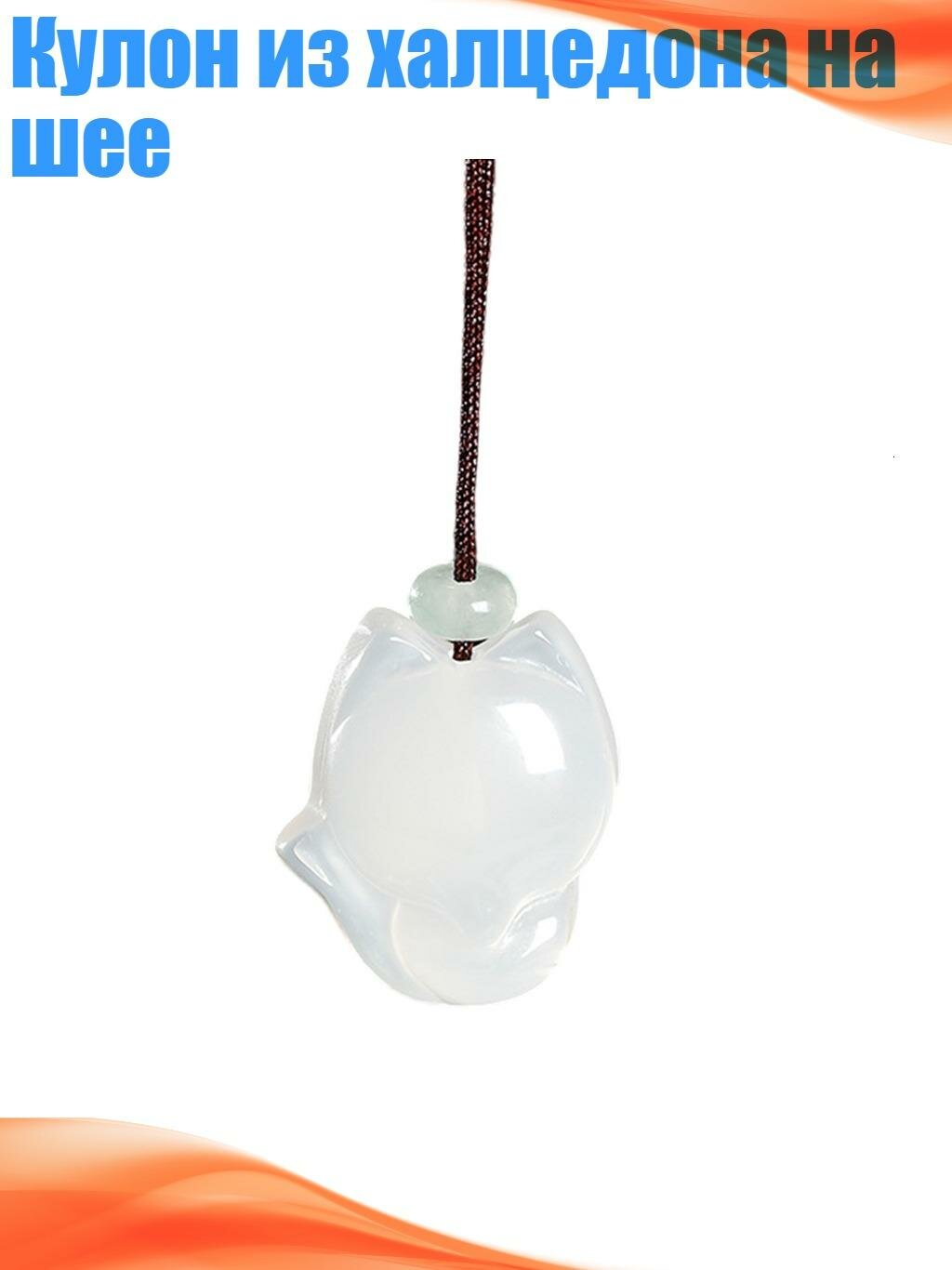 Кулон из халцедона на шее, Лиса.