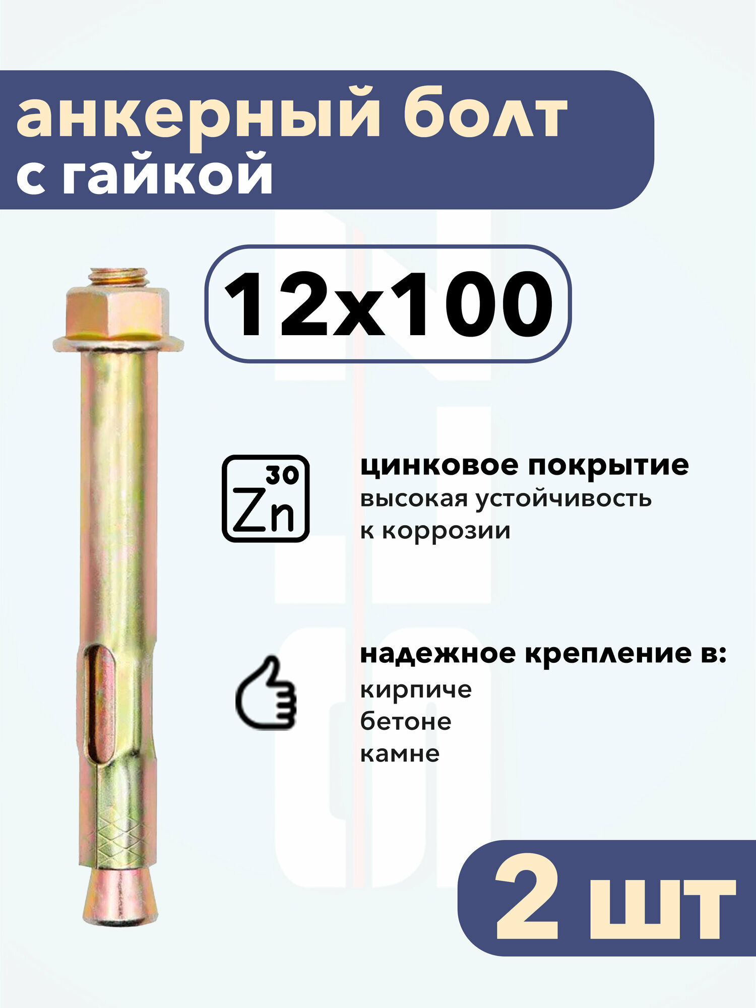 Анкерный болт с гайкой 12х100(Комплект 2 штуки)