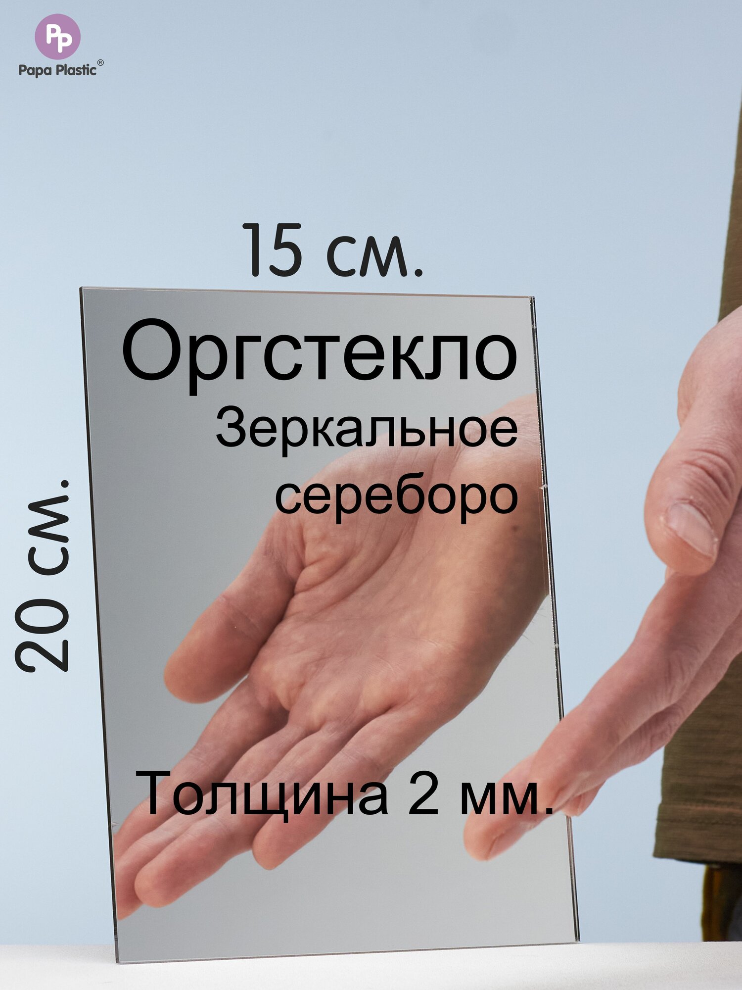 Зеркальный пластик, акрил, серебро, 20х15 см, 2 мм, 1 лист.