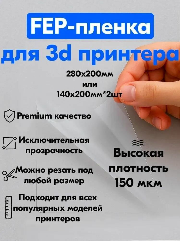 FEP-плёнка 280 200 мм 150 мкм для 3D-принтеров Anycubic, Elegoo, Creality