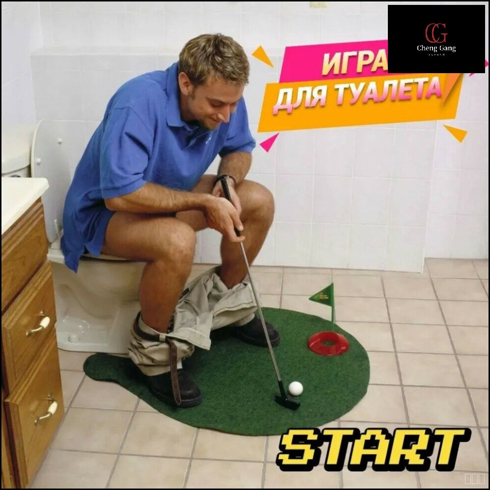 Гольф для туалета