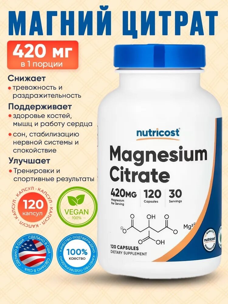 Цитрат магния Nutricost, 420мг, для нервной и сердечно-сосудистой систем, 120 капсул