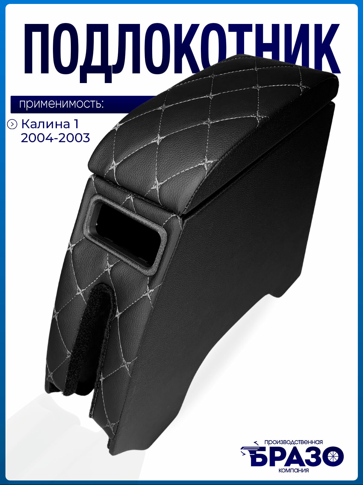 Подлокотник для автомобиля Калина1, серый ромб, Подлокотник Kalina1, Brazo