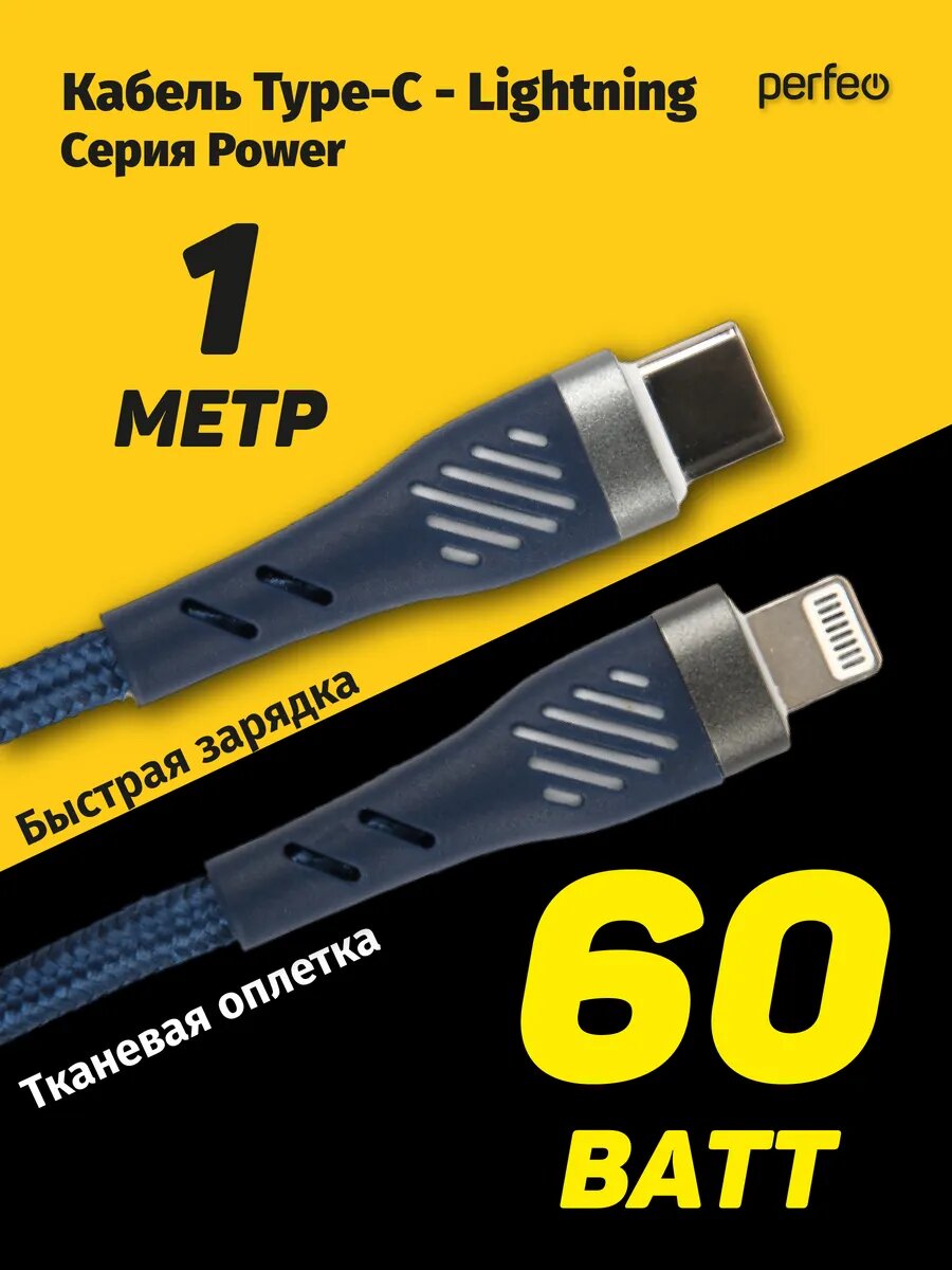 Кабель USB C вилка - Lightning вилка, 60W, синий, длина 1 м, POWER (C1003)
