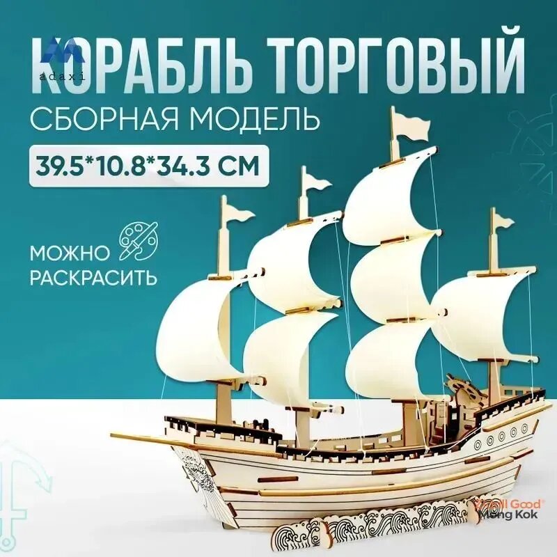 Сборная модель корабля с парусами 39.5*10.8*34.3 см, светло-бежевый, для мальчиков и девочек