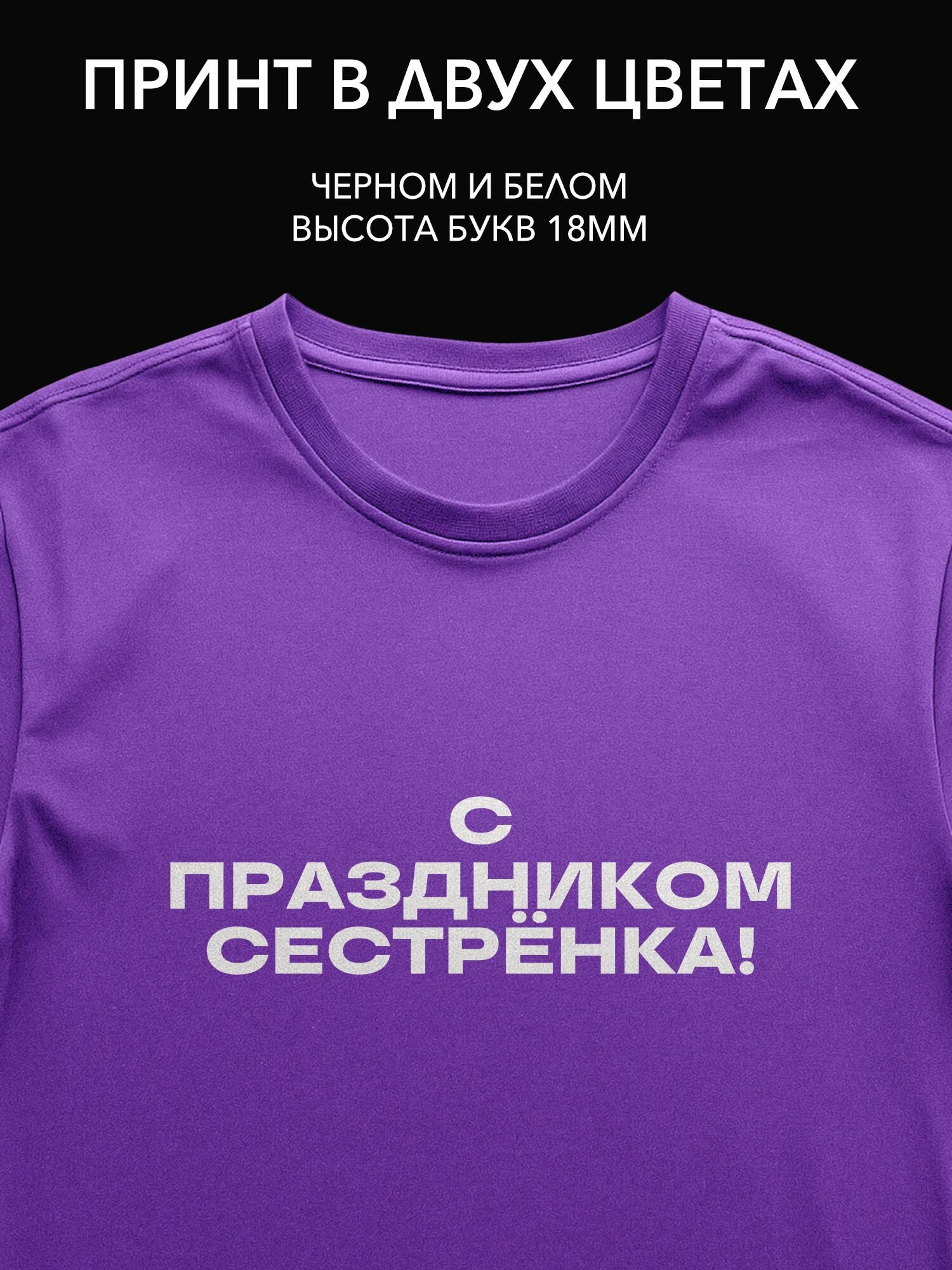 Термопринт "С праздником, сестрёнка!" для футболки, худи или свитшота - идеальный подарок на день рождения или праздник!