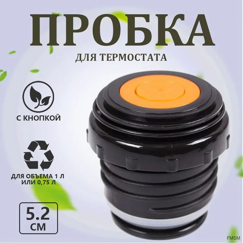 Крышка пробка для термоса гильзы с кнопкойПробка для термоса-гильзы с кнопкой