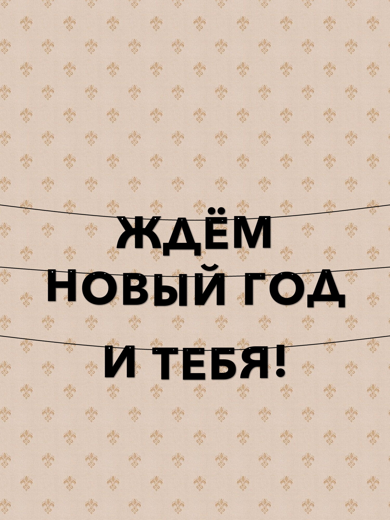 Гирлянда из букв "Ждём Новый Год и Тебя!" - уютный декор для будущих мам на праздник в доме или комнате.