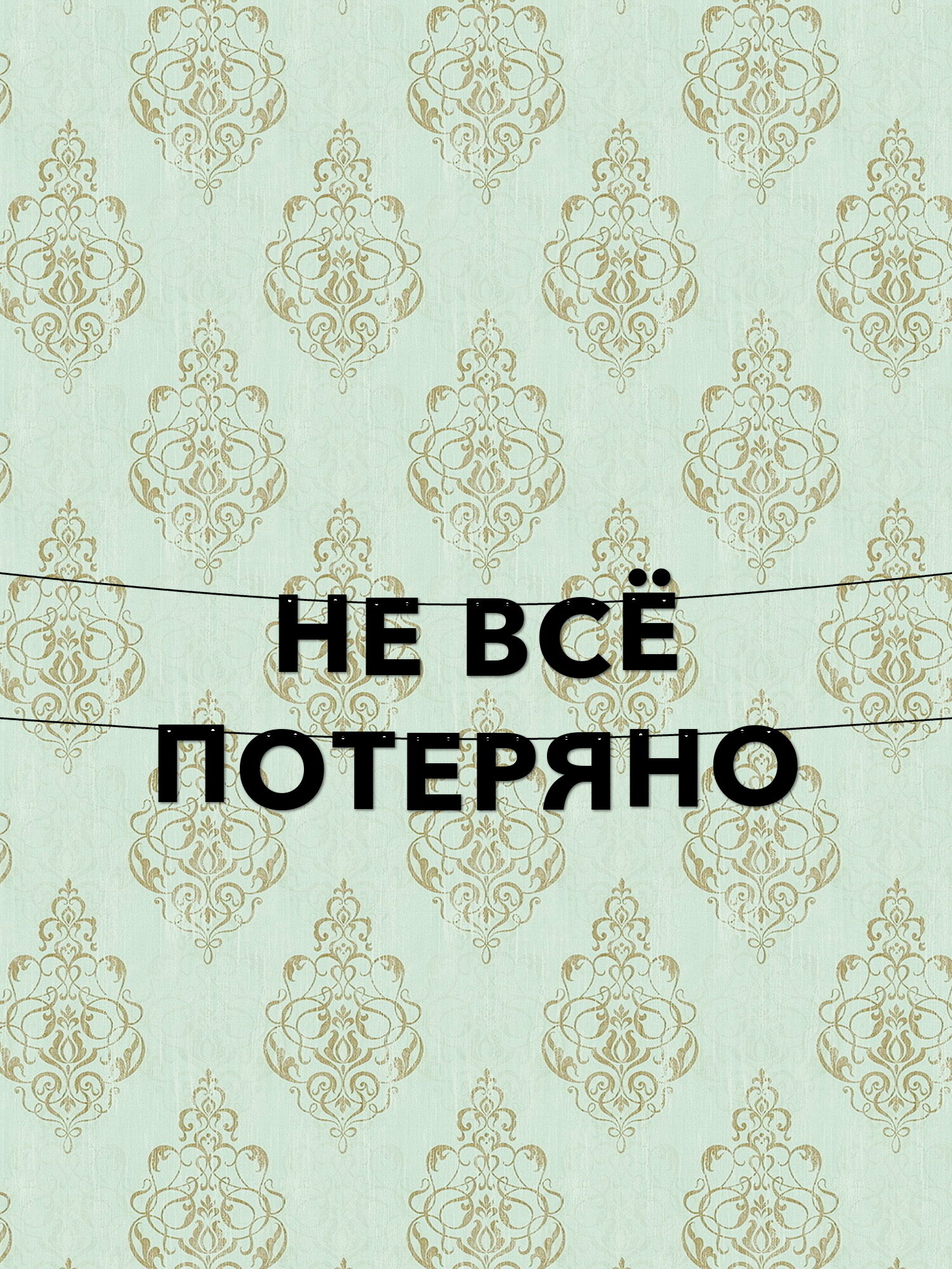 Картонная гирлянда из букв не всё потеряно - для праздников и мероприятий, долговечный материал