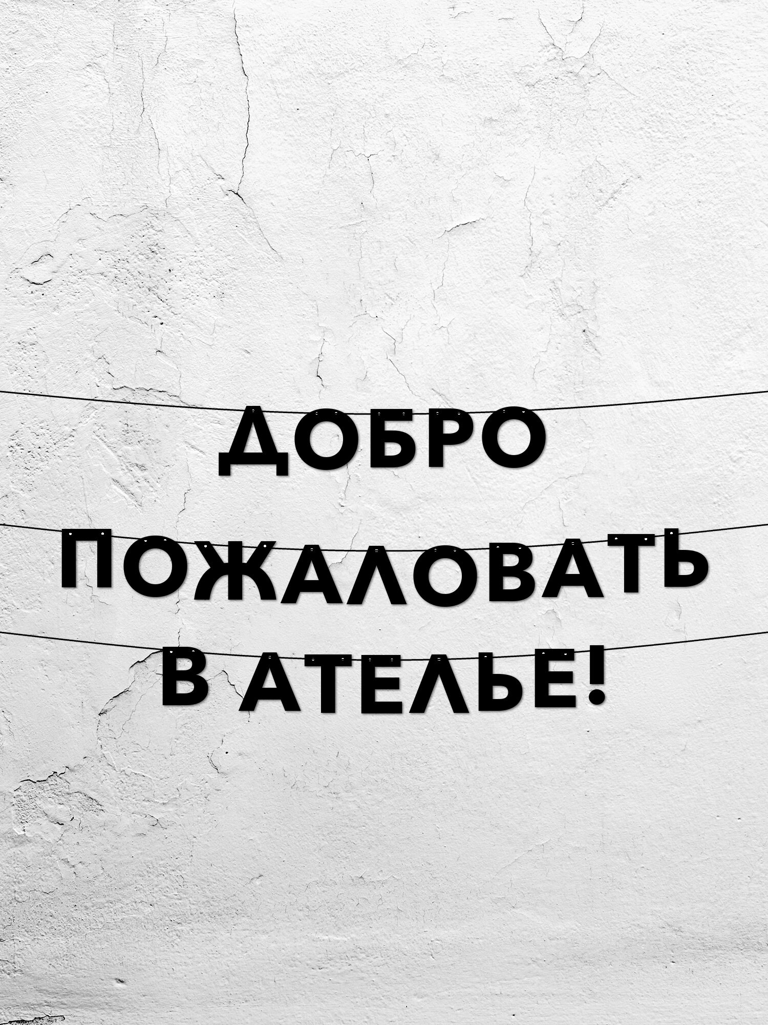 Декор для комнаты, гирлянда на стену, интерьерная гирлянда - 'Добро пожаловать в ателье!' для уютного интерьера, высота букв 10 см, толщина букв 1 мм, долговечный материал