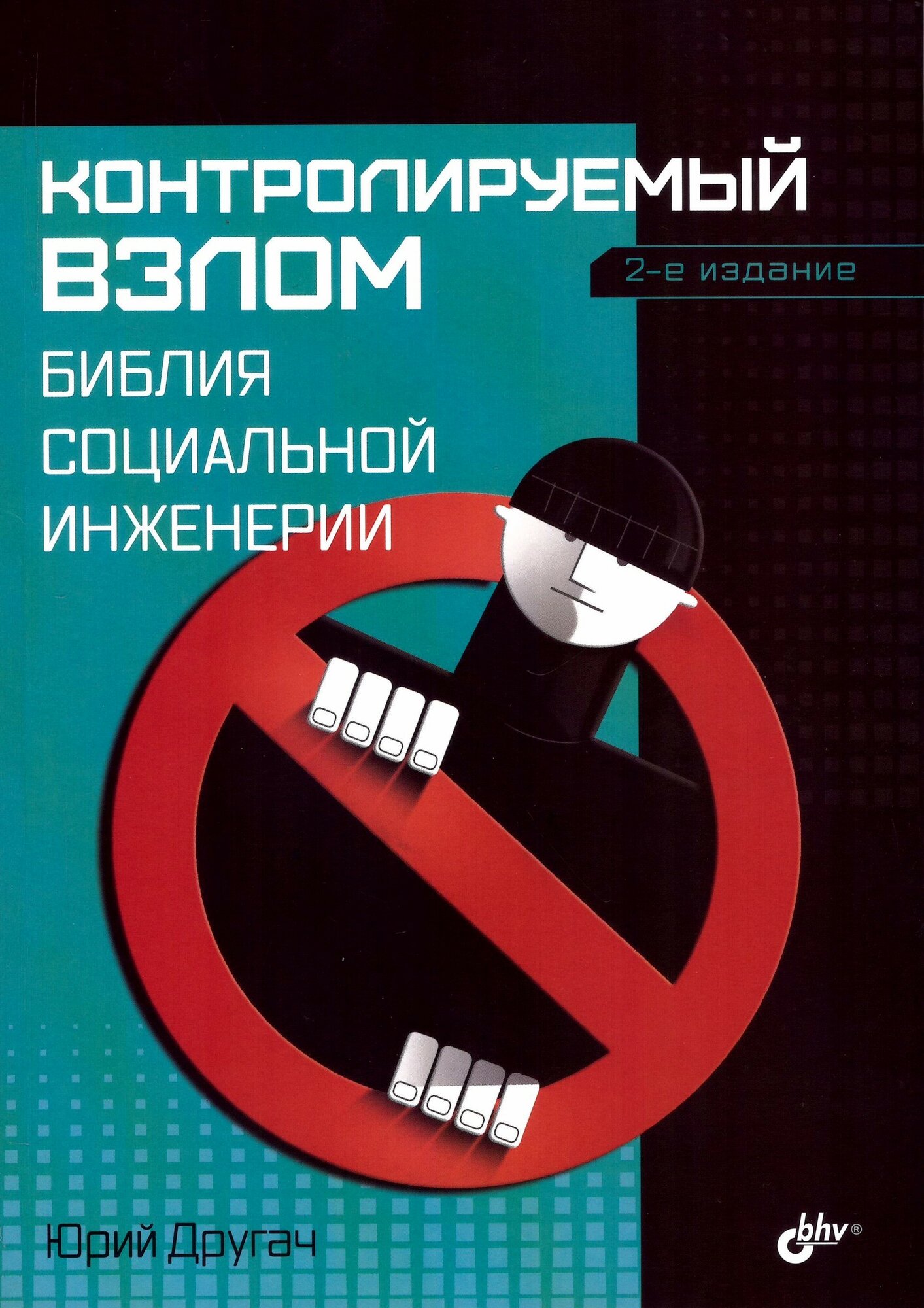 Контролируемый взлом. Библия социальной инженерии