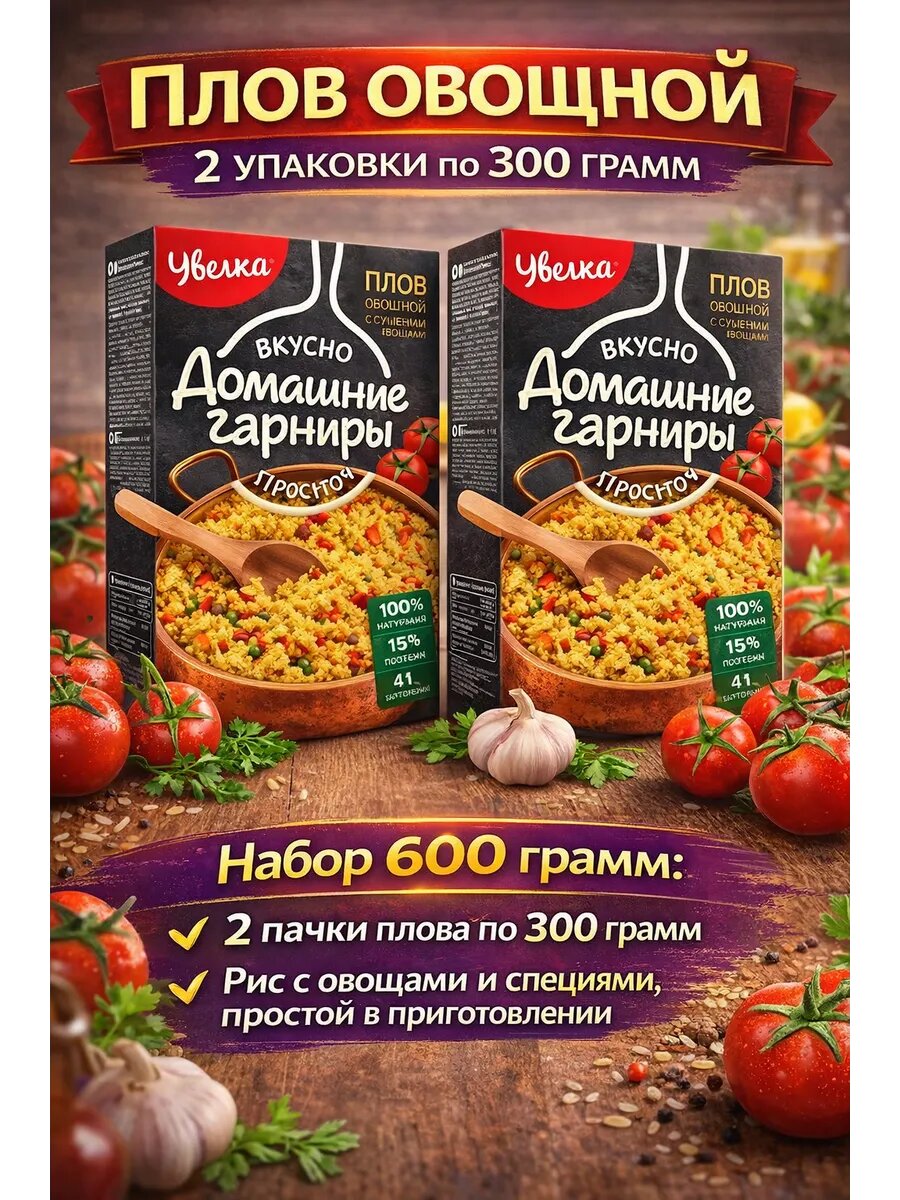 Плов овощной Увелка 2 упаковки по 300 грамм (600 грамм)