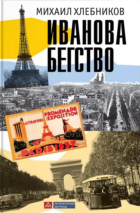 Иванова бегство (тропою одичавших зубров)