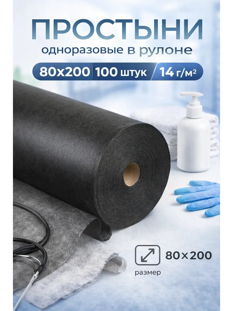 Простыни одноразовые в рулоне 80х200 100 штук 14 г/м2