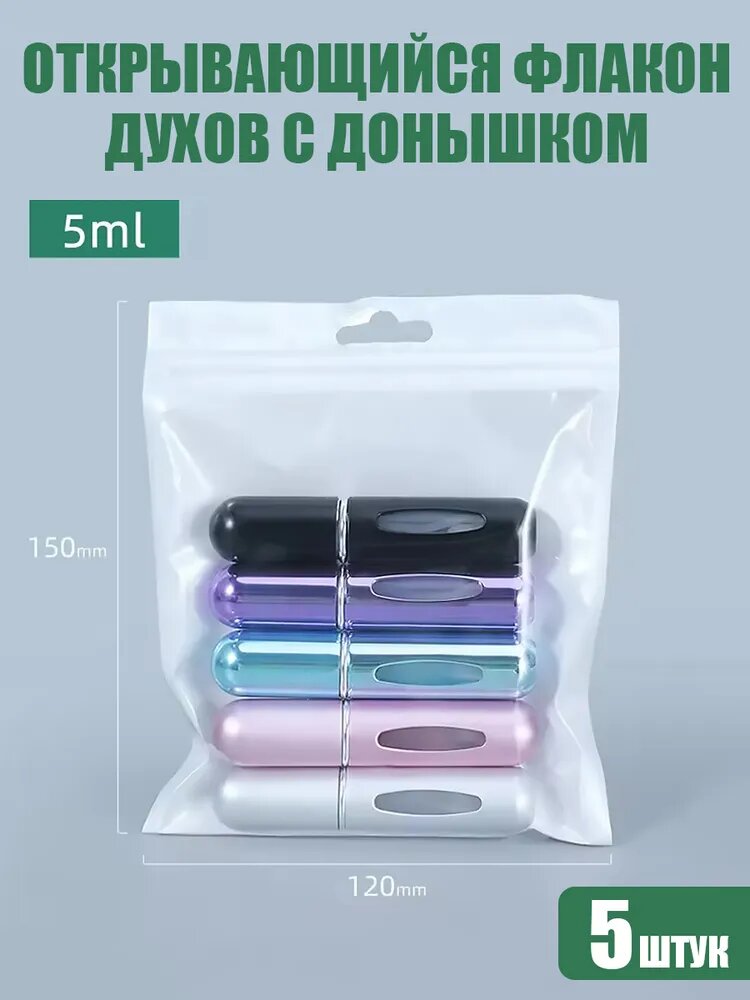 Атомайзер для духов, парфюма, антисептика флакон с распылителем 5мл, 5шт