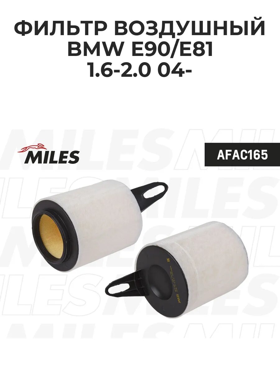 Фильтр воздушный BMW E90/E81 1.6-2.0 04- AFAC165 (FILTRON.
