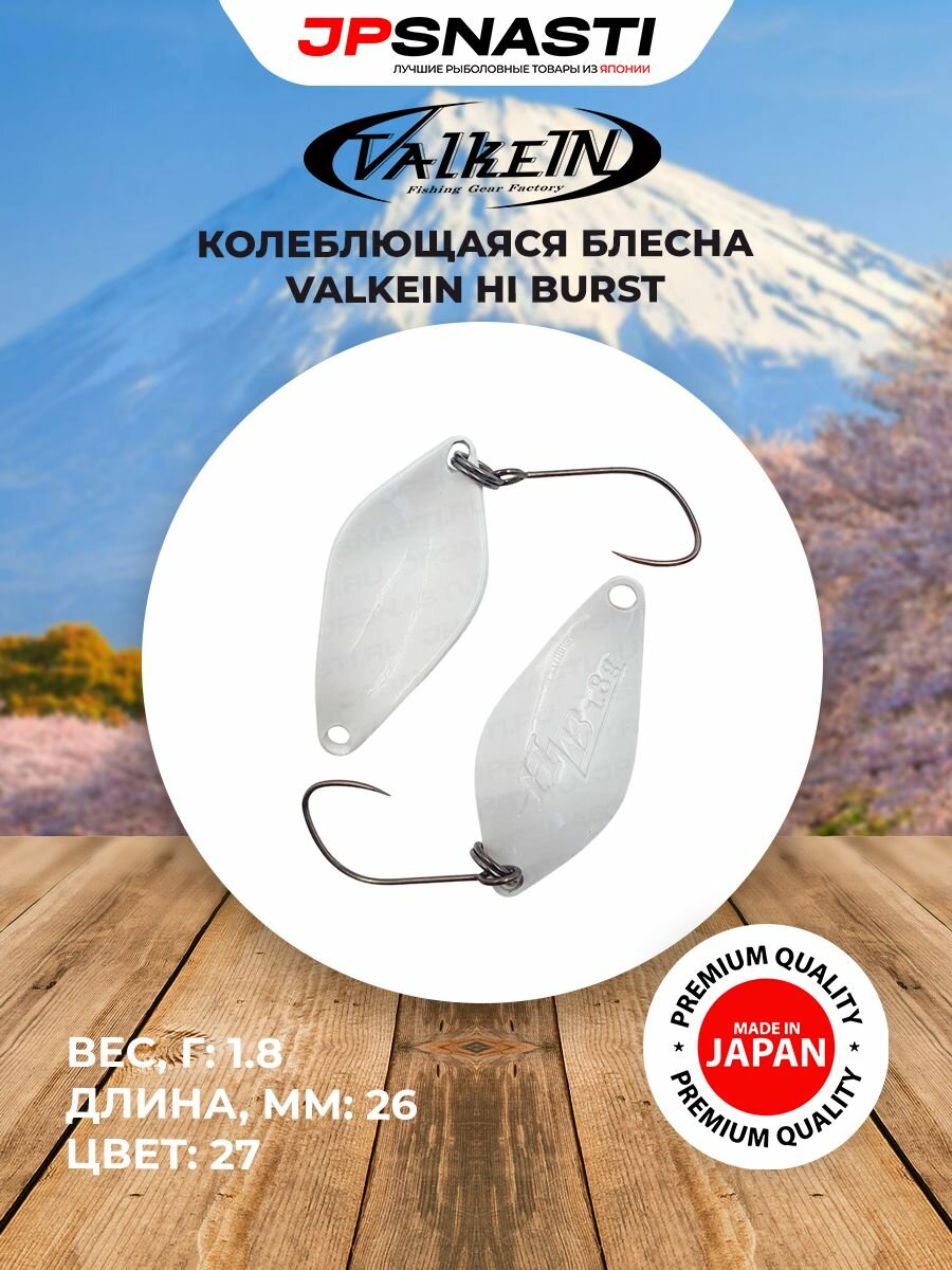Японская блесна на форель ValkeIn Hi Burst, 1.8 гр, 4 / Форелевые приманки / Блёсны для рыбалки
