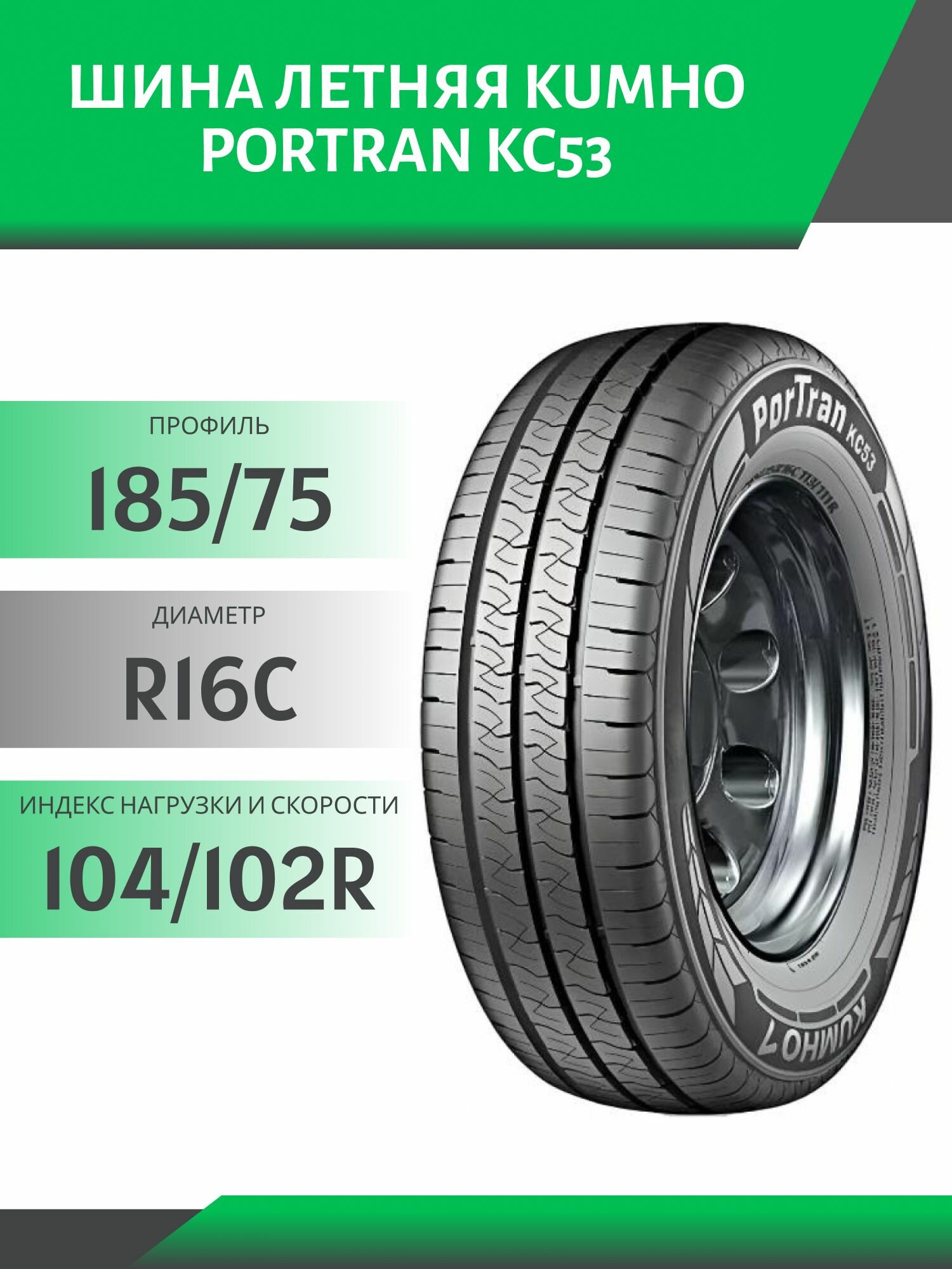 Шина Kumho PorTran KC53 185/75 R16C 104/102R