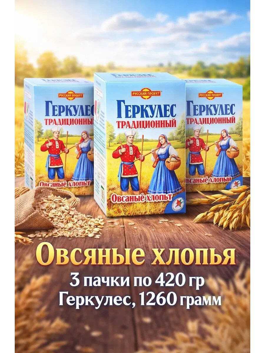 Овсяные хлопья 3 пачки по 420 гр Геркулес, 1260 грамм