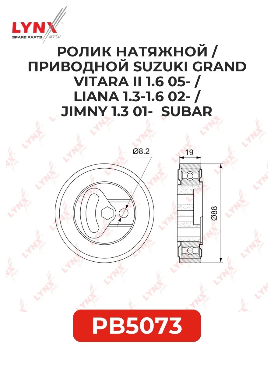 Ролик натяжной / приводной SUZUKI Grand Vitara II 1.6 05-.
