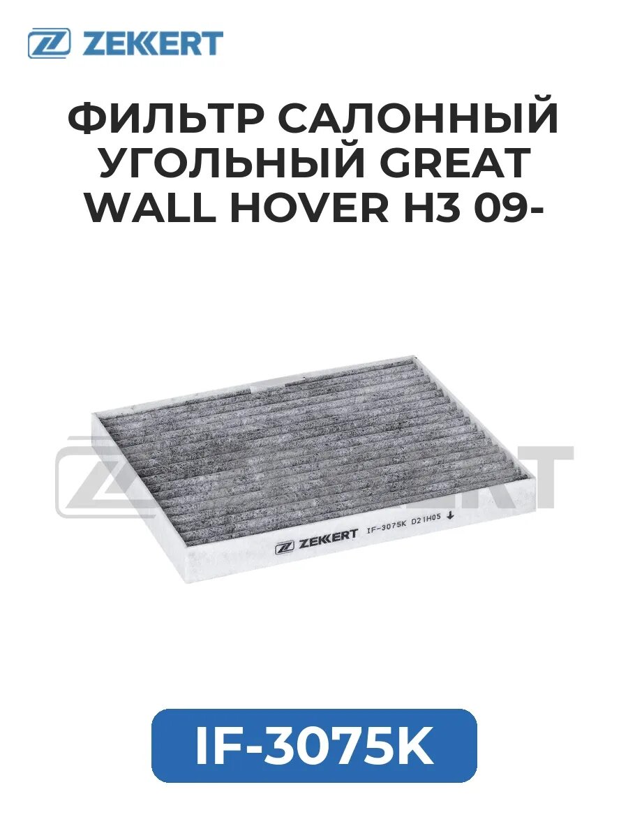 Фильтр салон. угольн. Great Wall Hover H3 09-