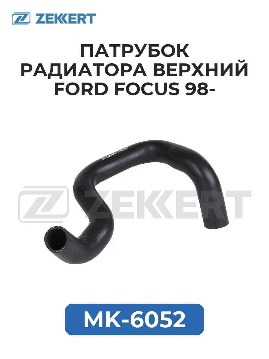Патрубок радиатора верхний Ford Focus 98-