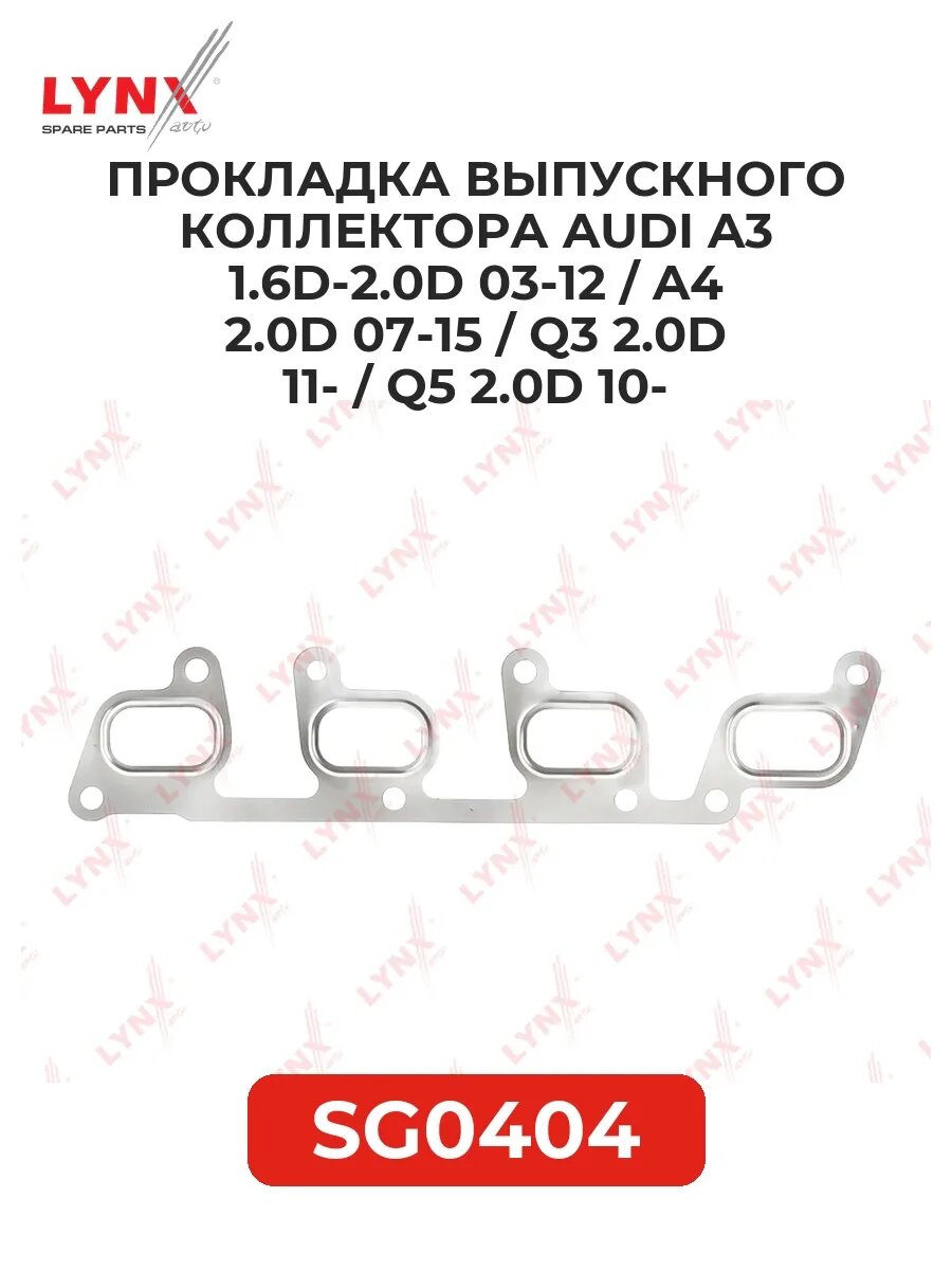 Прокладка выпуск. коллектора AUDI A3 1.6D-2.0D 03-12 / A4.