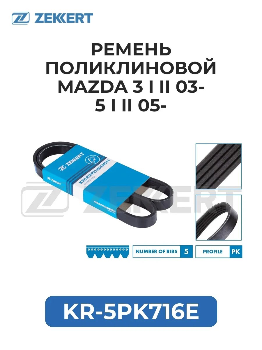 Ремень поликлин. Mazda 3 I II 03- 5 I II 05-