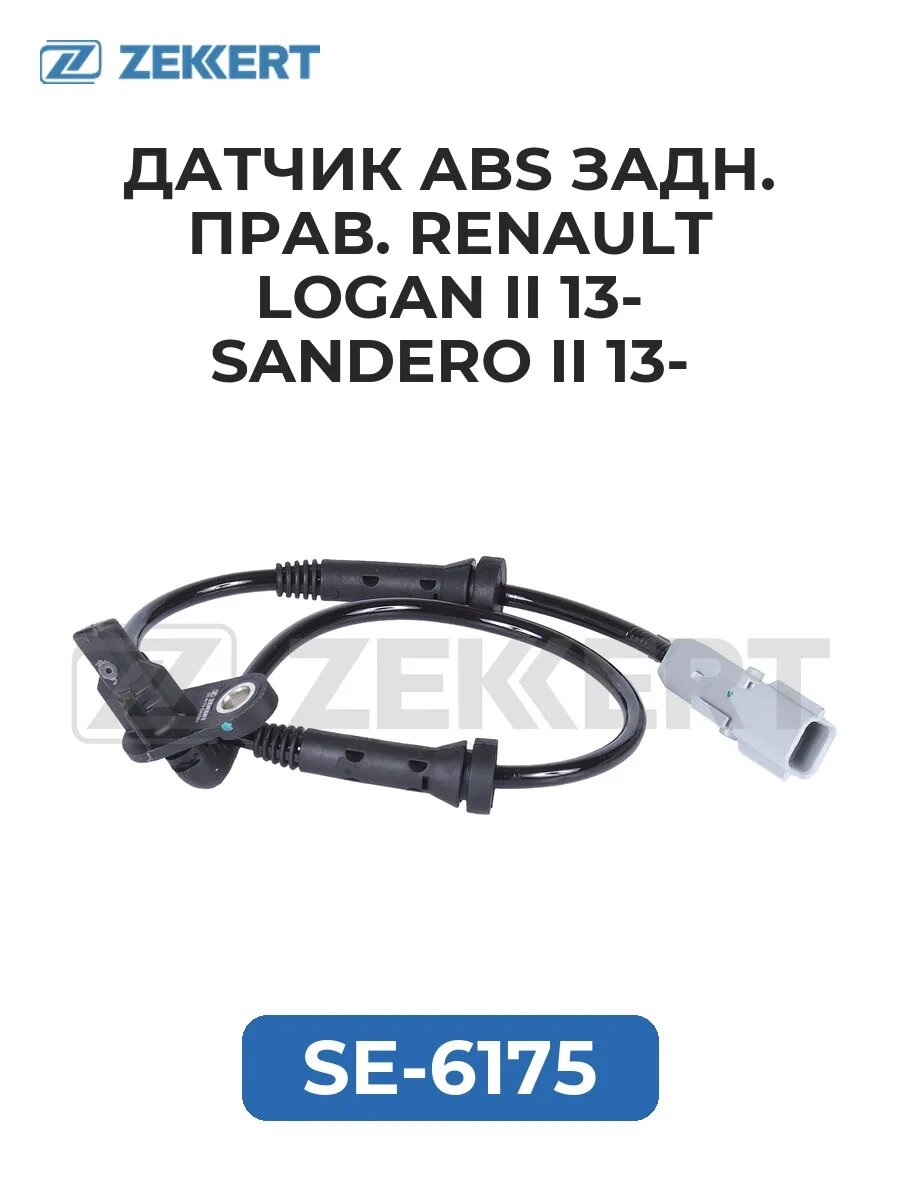 Датчик ABS задн. прав. Renault Logan II 13- Sandero II 13-