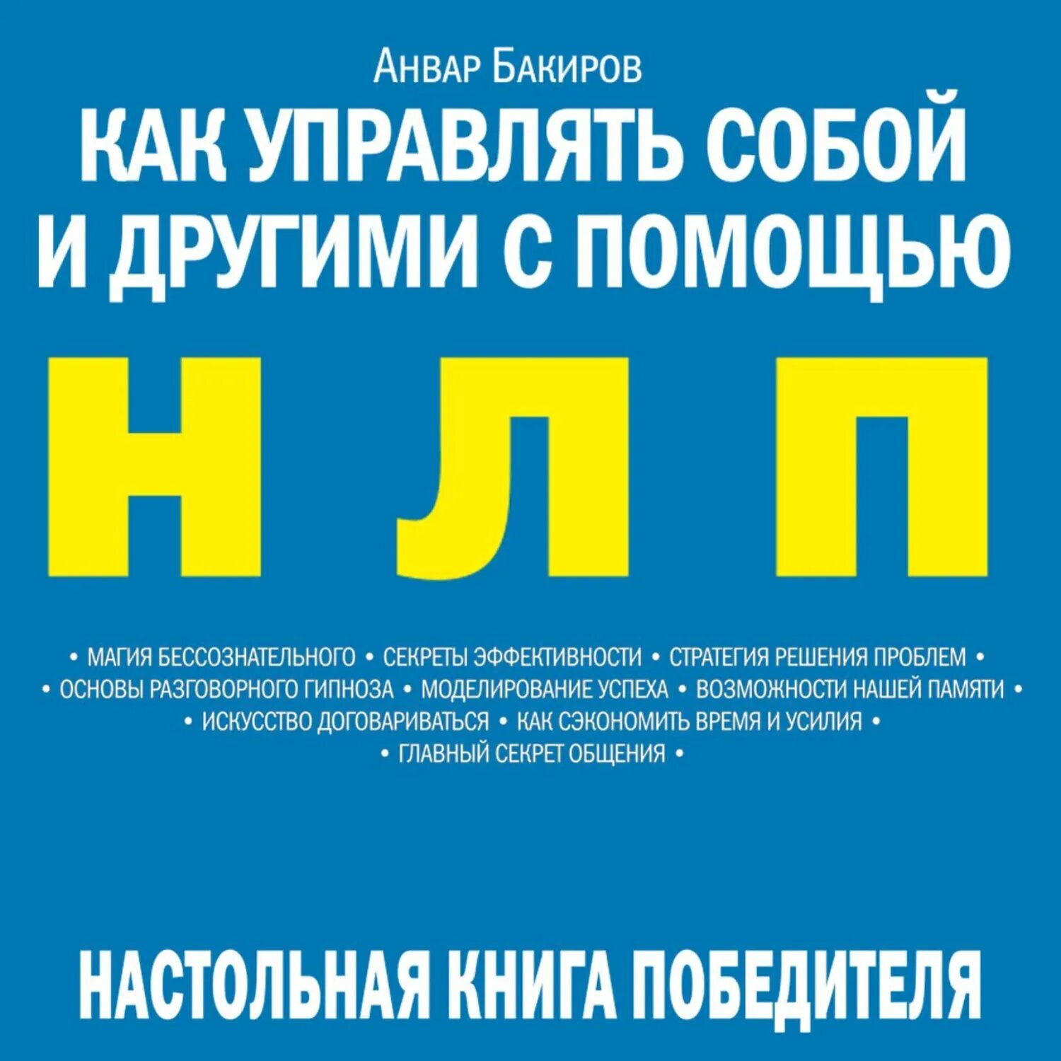Как управлять собой и другими с помощью НЛП [Аудиокнига]
