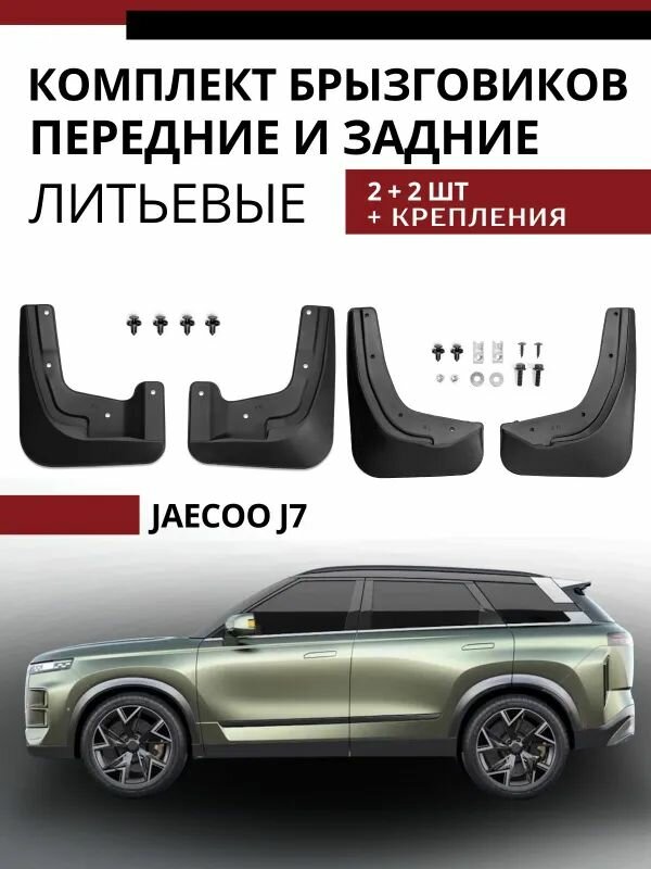 Брызговики, арт. Jaecoo J7, 4 шт.