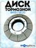 Тормозной диск SEW EURODRIVE, BM15/BE20, для спецтехники, Германия