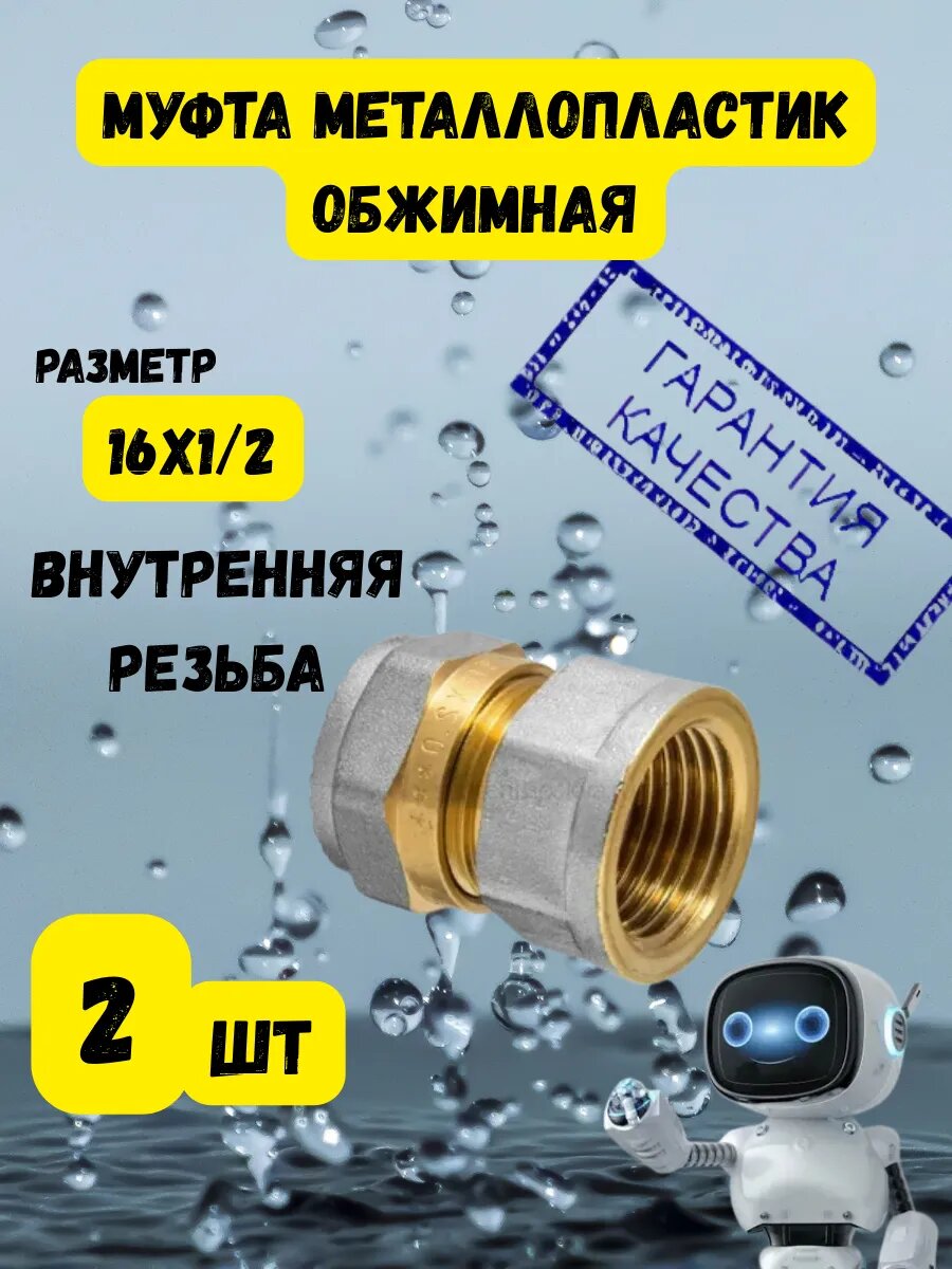 Муфта металлопластик 16х1/2 вн/р 2шт