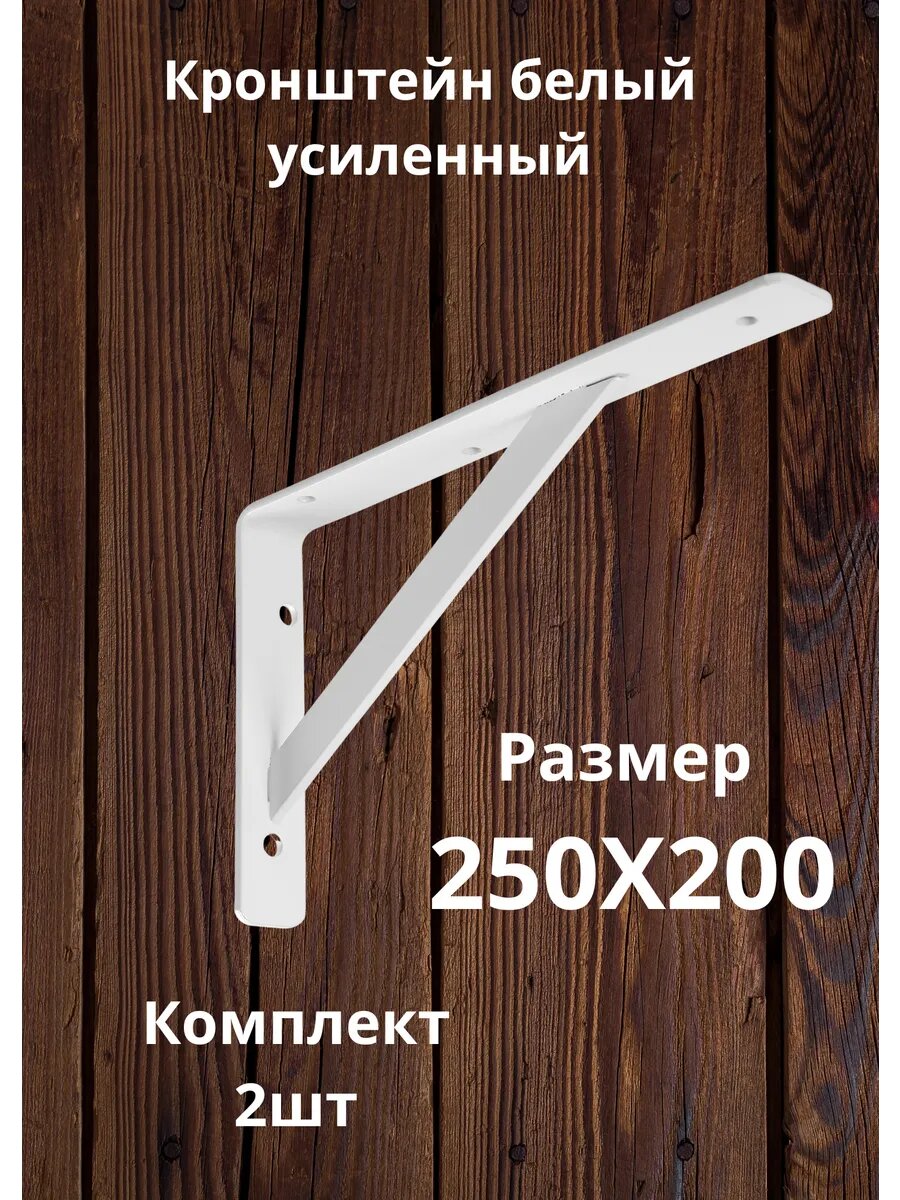 Кронштейн усиленный белый 250х200 2шт