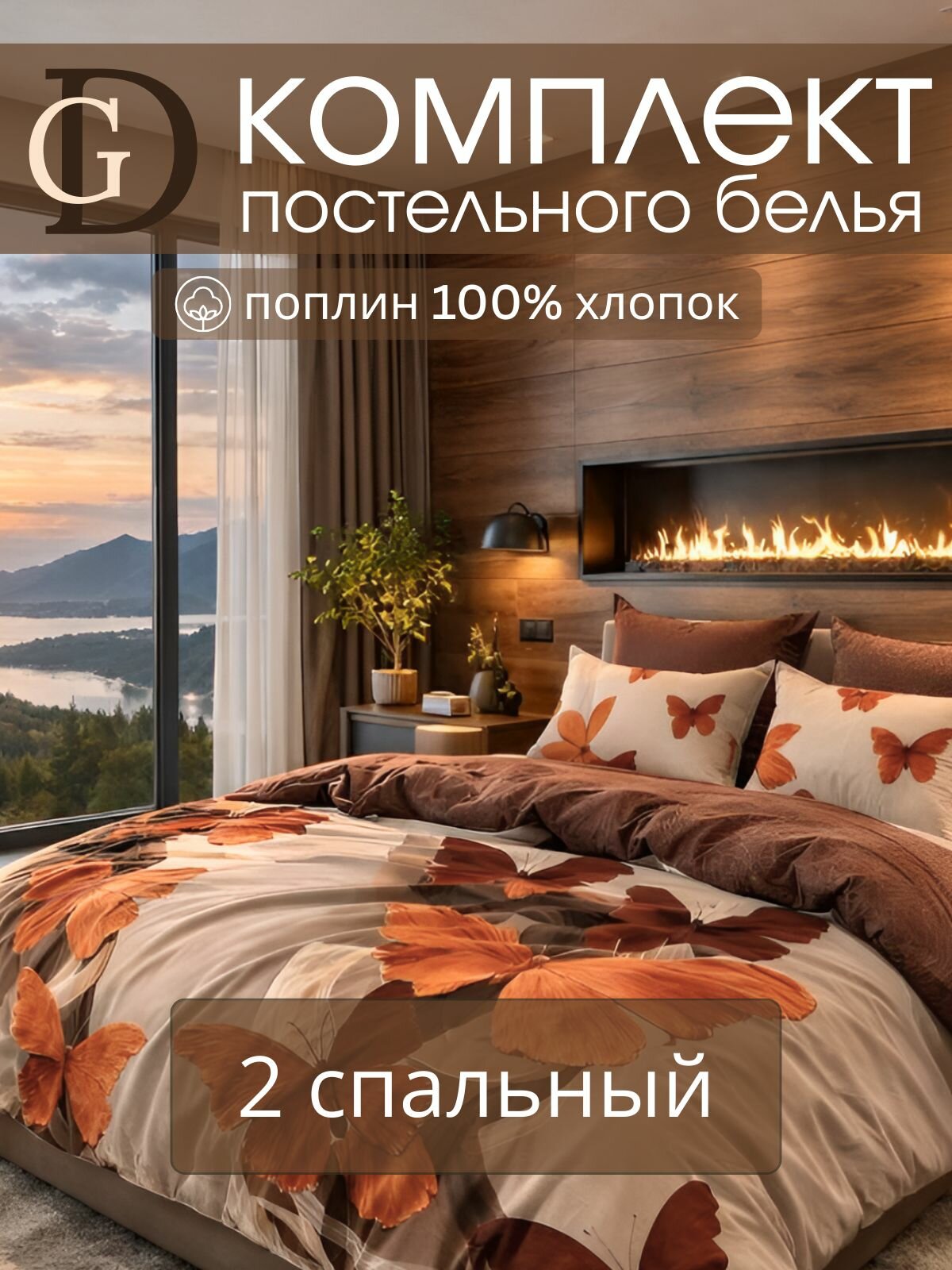 Комплект постельного белья 2 спальный Поплин "Бабочки" 100% хлопок