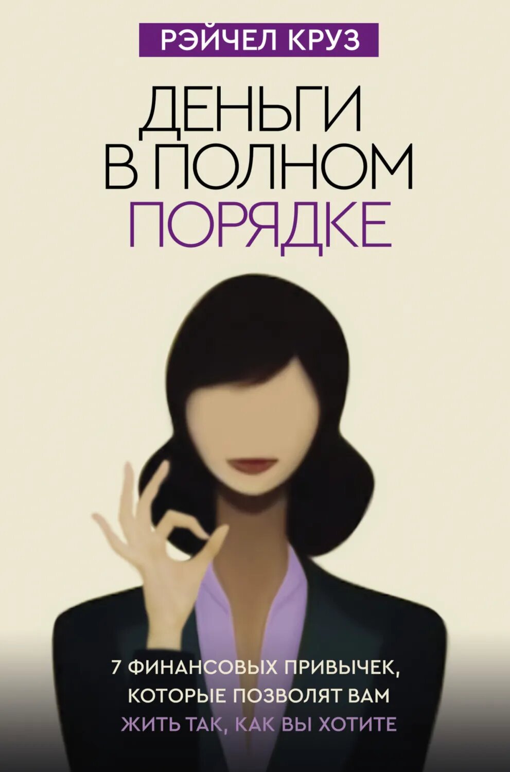 Деньги в полном порядке: 7 финансовых привычек, которые позволят вам жить так, как вы хотите [Цифровая книга]
