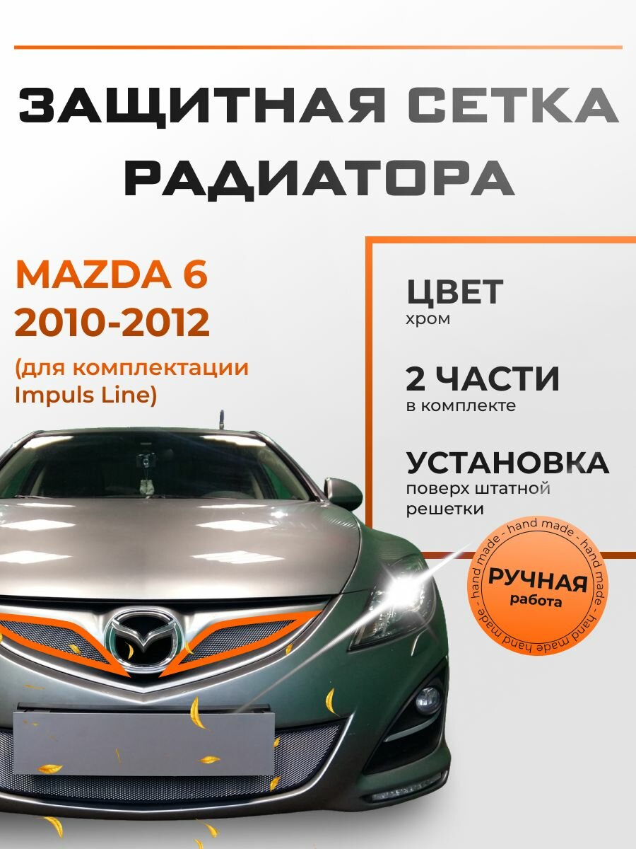 Защита радиатора верх хром Mazda 6 (2010-2012) GH рестайлинг, для комплектации Impulse Line / съемная защитная сетка Мазда 6