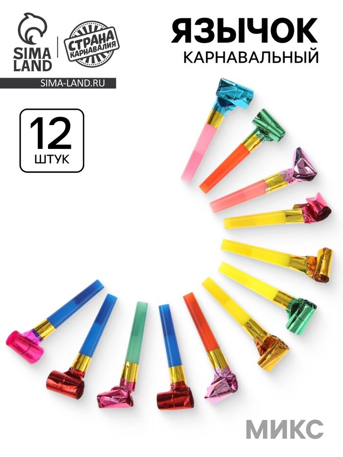 Карнавальный язычок, набор 12 шт, цвета микс