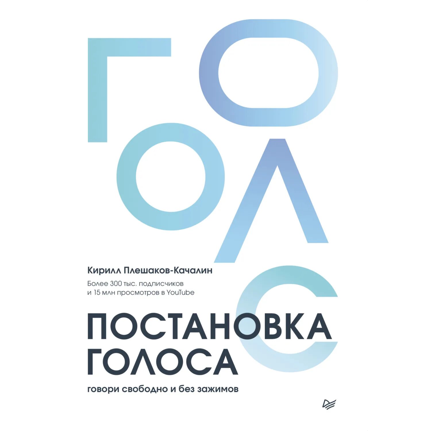 Постановка голоса. Говори свободно и без зажимов [Аудиокнига]
