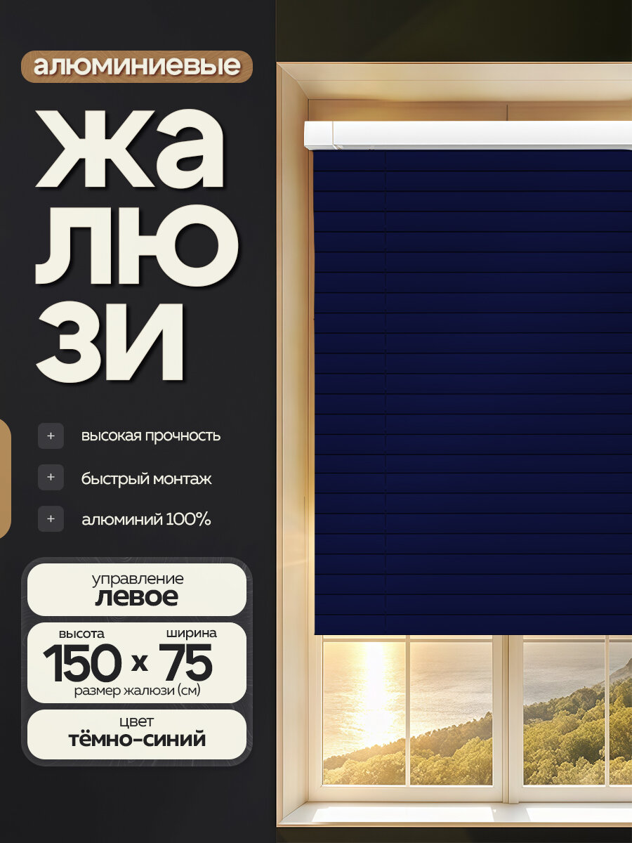 Жалюзи на окна горизонтальные алюминиевые Синие 75*150