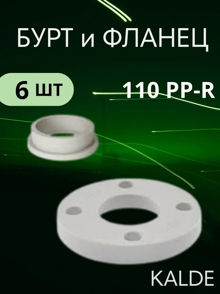 Фланец с буртом ППР 110 мм 6 шт