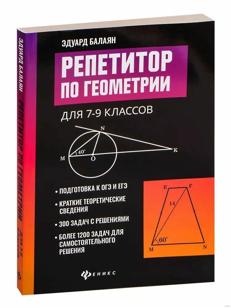 Балаян Э. Репетитор по геометрии для 7-9 классов "Феникс"