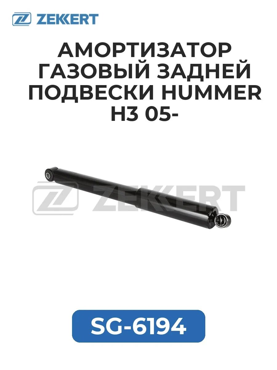 Амортизатор газ. задн. подвески Hummer H3 05-