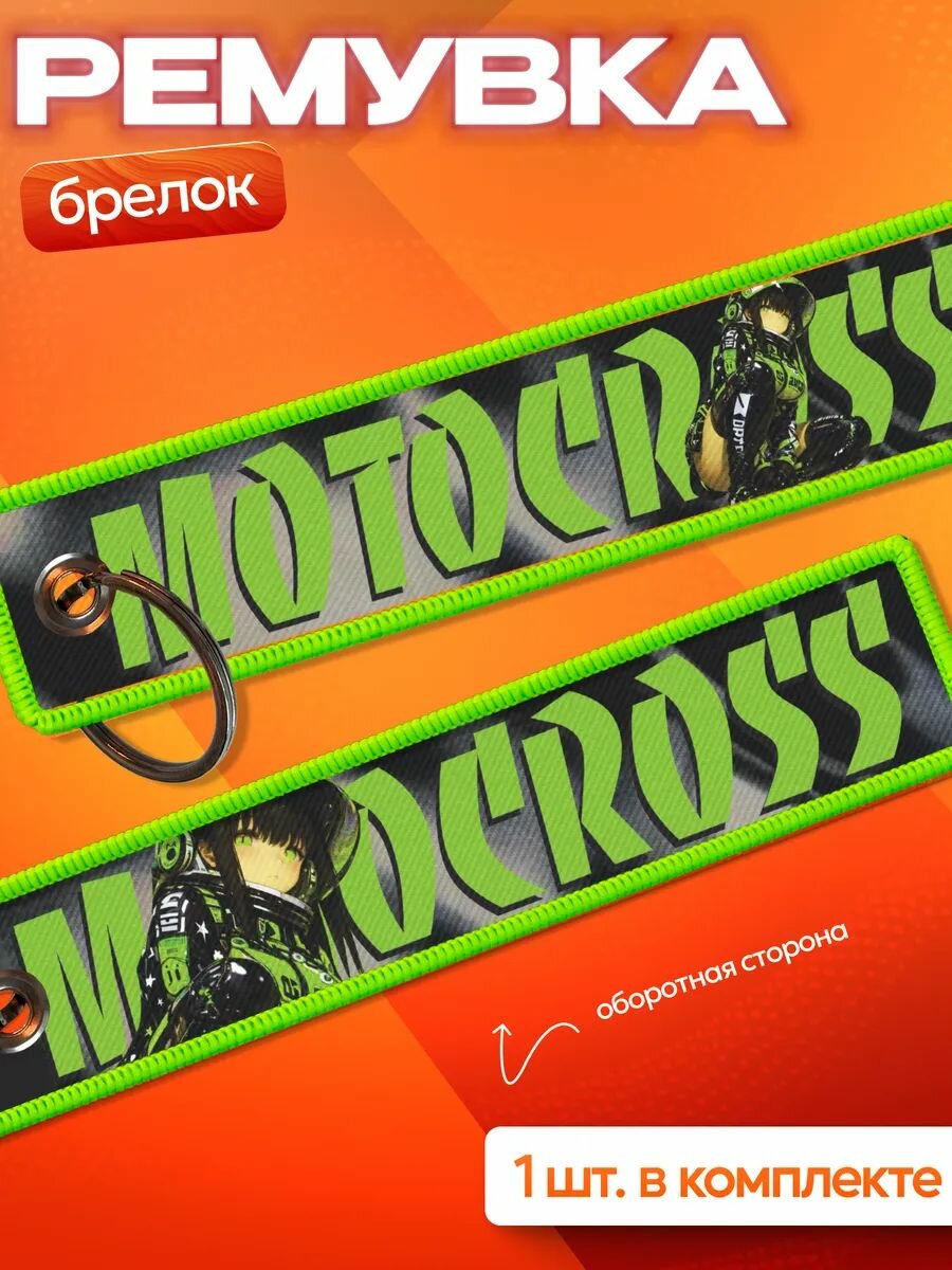 Брелок ремувка Enduro