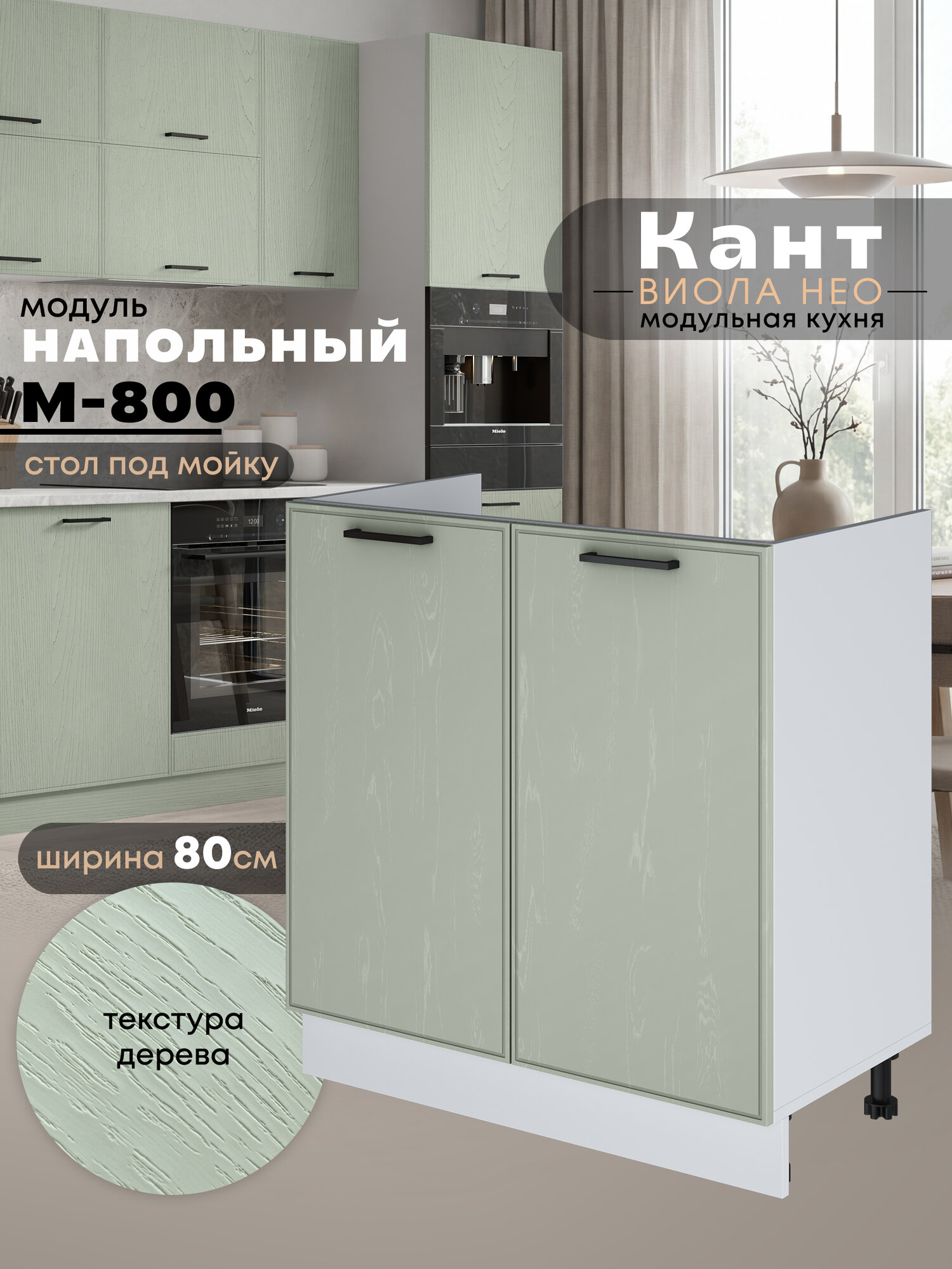 Кухонный модуль напольный под мойку Виола Нео Кант М-800 (Альберо Эвкалипт/Белый шагрень)
