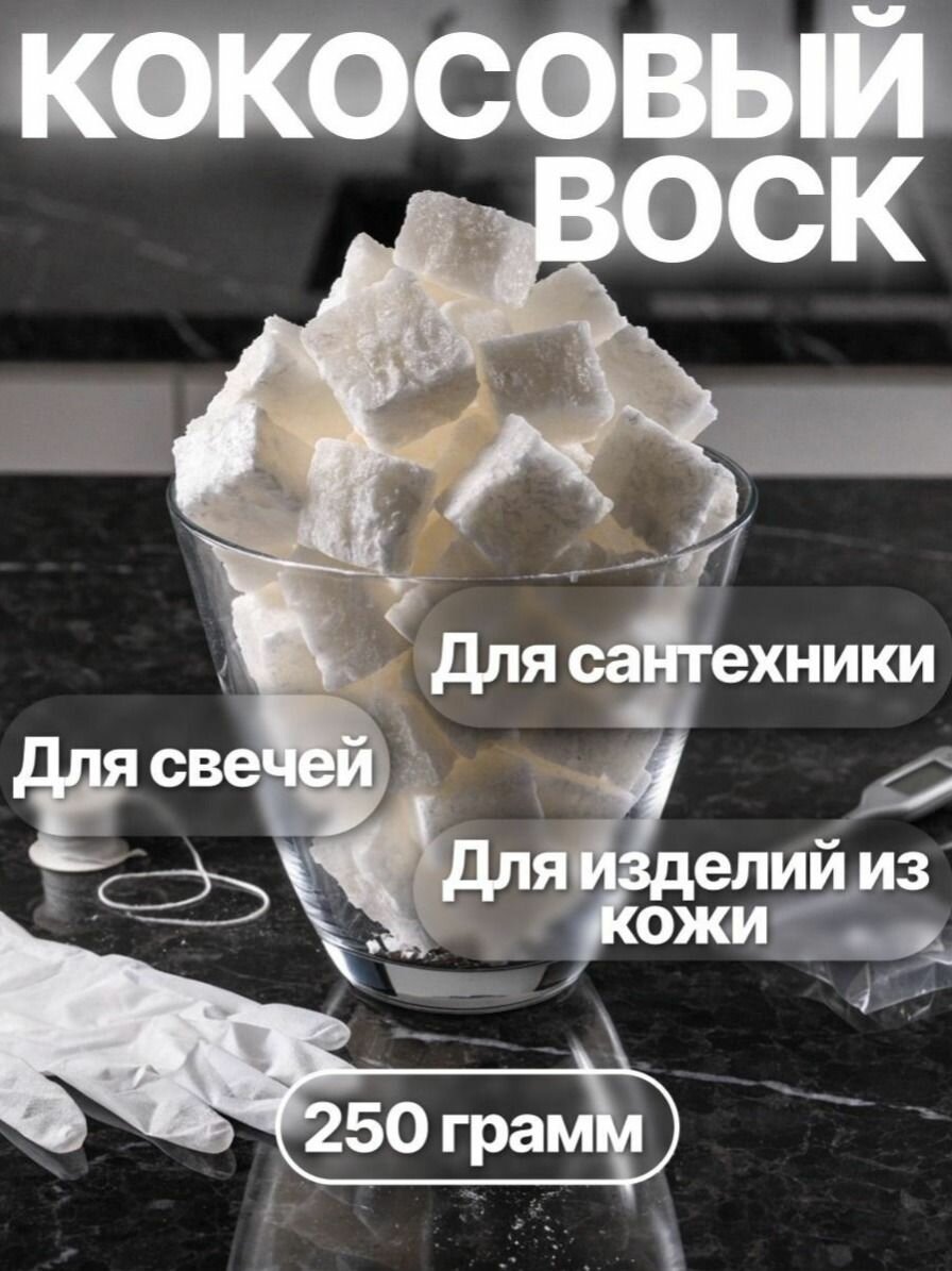 Кокосовый воск для сантехники/свечей/изделий из кожи/авто 250 грамм