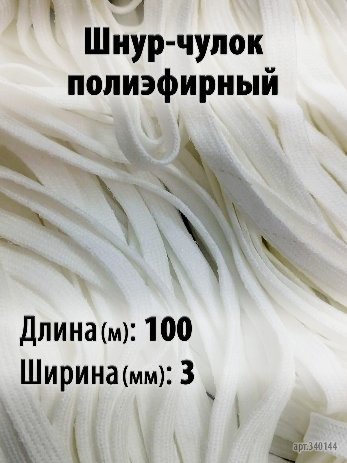 Шнур-чулок полиэфирный (шчпэ) 3,00мм. (100m)