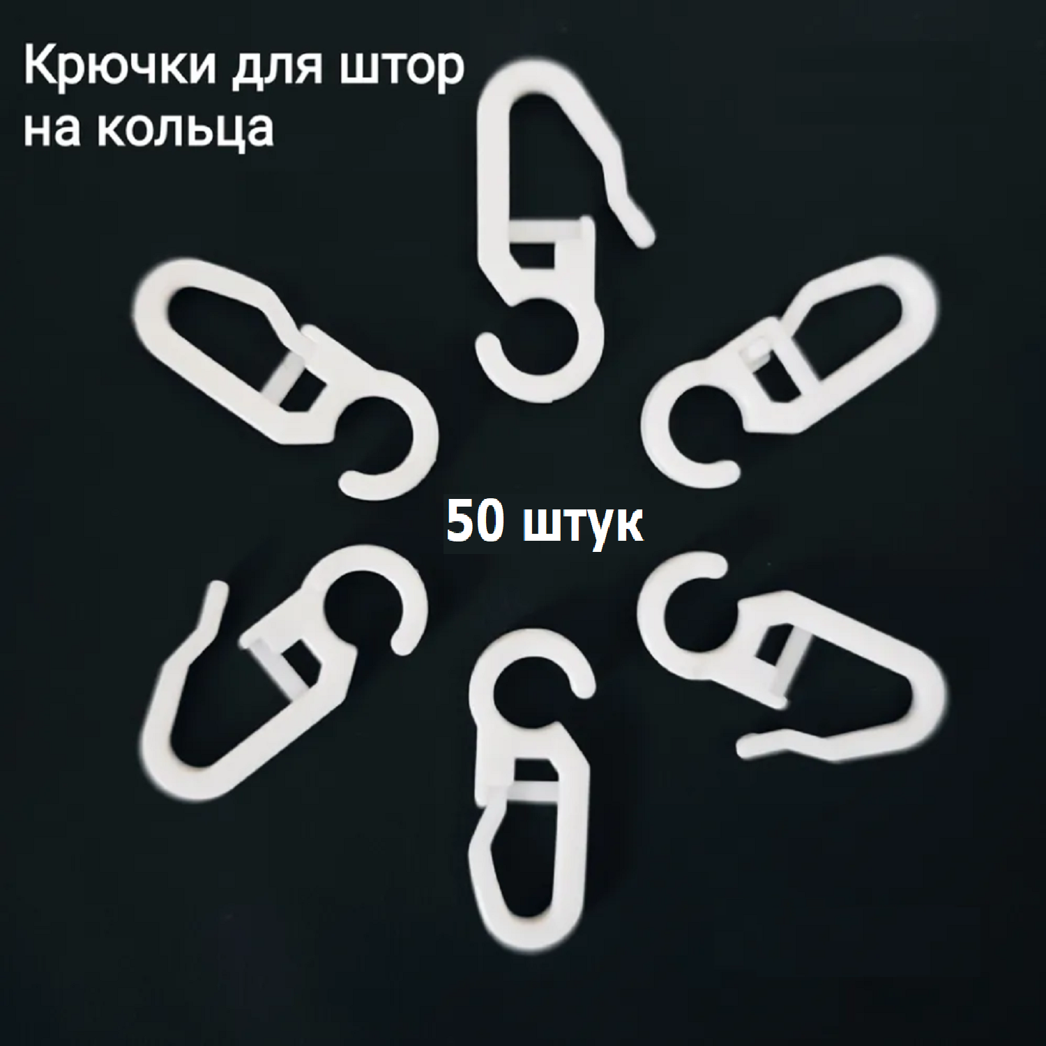 Крючки для штор, тюля, занавесок на кольца. Комплект 50 штук