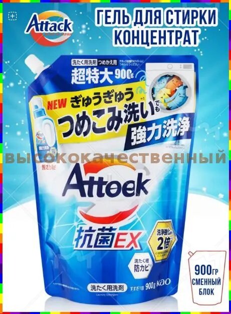 Attack гель для стирки 900 мл концентрат, для белых и цветных тканей, антибактериальный эффект, Япония